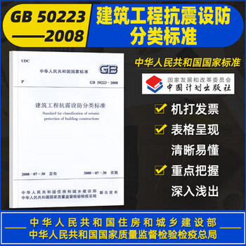 GB 50223-2008 建筑工程抗震设防分类标准 标准