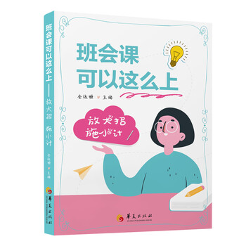班会课可以这么上：放大招  施小计