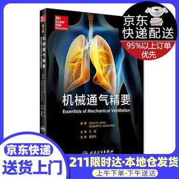 机械通气精要 (美)迪恩R赫斯　原著,袁月华　主译 人民卫生出版社