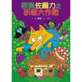 预售 原裕怪杰佐罗力 15 妖怪大作战子天下港台图书