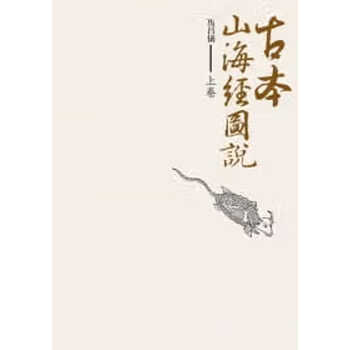 预售 原版进口书 马昌仪古本山海经图说 (上卷)盖亚港台图书