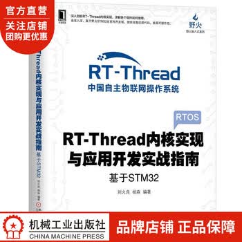 正版 RT-Thread内核实现与应用开发实战指南:基于STM32刘火良8054932