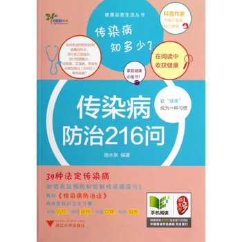 传染病防治216问/健康品质生活丛书