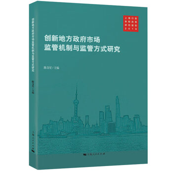 正版 创新地方政府市场监管机制与监管方式研究9787208162655