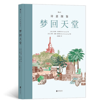 诗意图鉴：梦回天堂 Atlas des paradis perdus