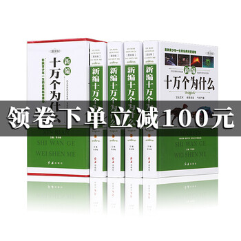 新编十万个为什么(插盒精装 套装共4册)