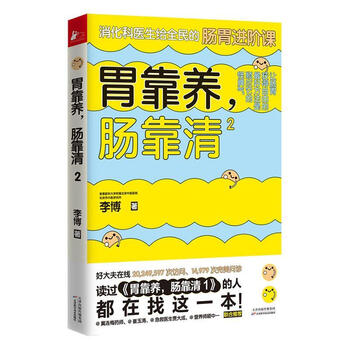 胃靠养，肠靠清2 健身与保健  9787557671242