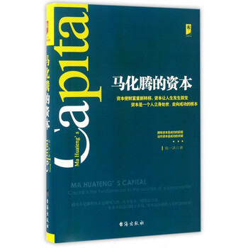 马化腾的资本(精)