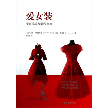 爱女装(女装品鉴和购买指南)