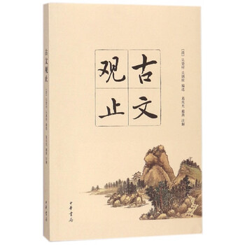 古文观止