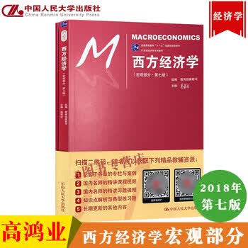 赠答案2018年新版西方经济学宏观部分第七版7版高鸿业赠习题册中国人民大学出版社