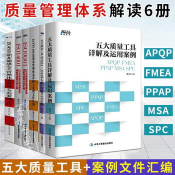 6册 五大质量工具详解及运用案例APQP\/FMEA\/PPAP\/MSA\/SPC\/IATF16949质量管理体系\/ISO9001 14001\/职业健康安全管理体系