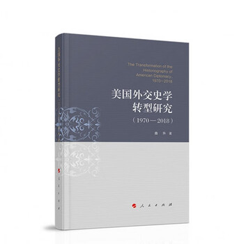 美国外交史学转型研究（1970-2018）曲升 著 人民出版社