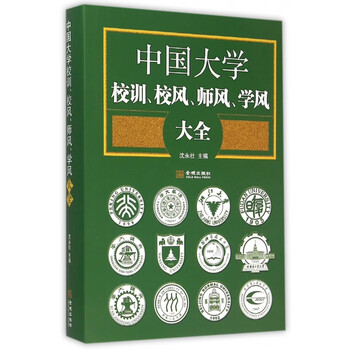 中国大学校训校风师风学风大全(精)