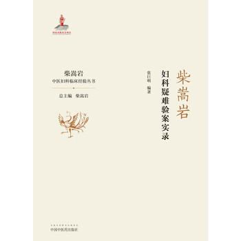 柴嵩岩妇科疑难验案实录