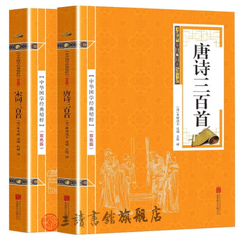 全2册 唐诗三百首 宋词三百首 原文+注释+解析 初中小学生青少年成人版 中国古诗词大会国学精粹系列 套装2册