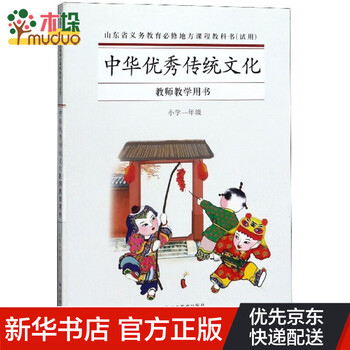 中华优秀传统文化教师教学用书(1年级山东省义教必修地方课程教科书试用)