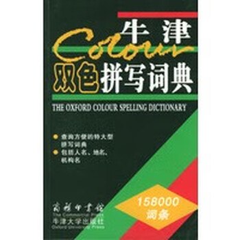 牛津双色拼写词典