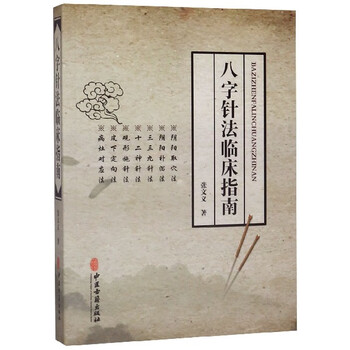 八字针法临床指南