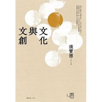 现货台版 文化与文创 设计型思考分析文创宝德社会科学艺术设计 联经