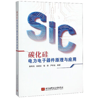 碳化硅电力电子器件原理与应用