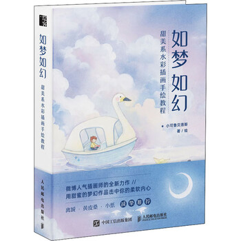 如梦如幻 甜美系水彩插画手绘教程