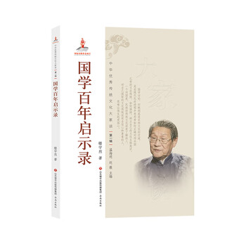 中华优秀传统文化大家谈·第一辑：国学百年启示录