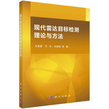 现代雷达目标检测理论与方法【新华书店，售后无忧】
