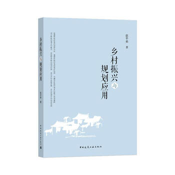 乡村振兴与规划应用  建筑 9787112253180