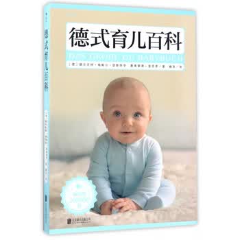 德式育儿百科
