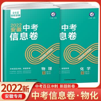 2022金考卷安徽中考信息卷九年级中考语文数学英语物理化学政治历史押题冲刺卷安徽中考模拟试题中考仿真 物理+化学