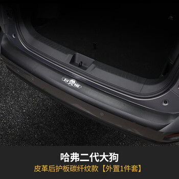 莎米特（shamite）哈弗二代大狗皮革门槛条贴迎宾踏板保护贴二代大狗专用内饰改装 皮革后护板碳纤纹款【外置1件 二代大狗【图片 价格 品牌 ...