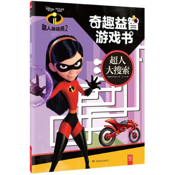 超人大搜索(超人总动员2)/奇趣益智游戏书