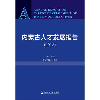 内蒙古人才发展报告(2018) 张秦 编 人力资源