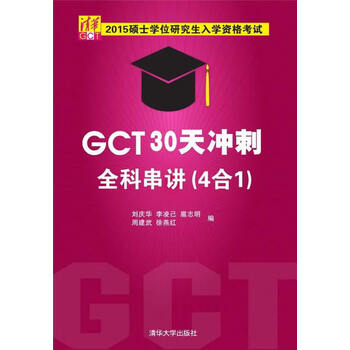 2015年硕士学位研究生入学资格考试 GCT30天冲刺全科串 刘庆华、李凌己、扈志