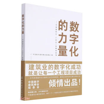 数字化的力量--中国建筑业“十四五”发展新航程