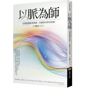 现货台版 以脉为师科学解读脉波曲线以脉诊分析治未病中医疗法养生保健