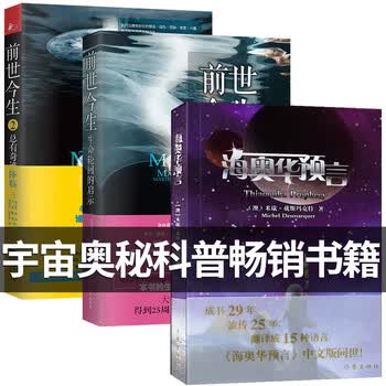 海奥华预言+前世今生1+2合集全3册全套中文版地球人的外星游记BY台湾米歇戴斯玛克特晓涵哥寓言纽顿博