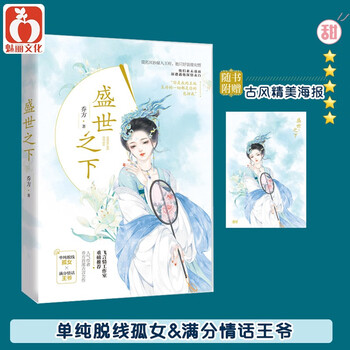 现货签名版【赠古风海报】盛世之下 乔方作品 花火先婚后爱甜宠古言小说 单纯脱线孤女vs满分情话王爷