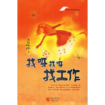 找呀找呀找工作【正版图书】