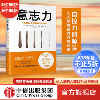 【樊登推荐】意志力 关于自控、专注和效率的心理学 心理学通俗读物 中信出版社图书