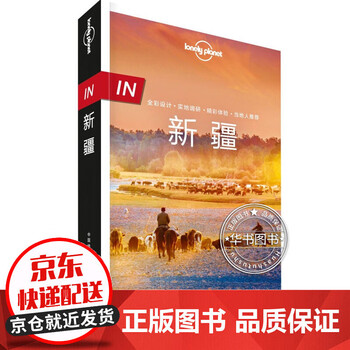 IN新疆-LP孤独星球Lonely Planet旅行指南 IN新疆