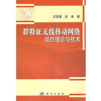 群特征无线移动网络组织理论与技术 王芙蓉 电子与通信 9787030308108