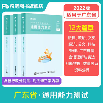 粉笔事业编考试2022广东省通用能力测试极致真题预广东事业单位公基综应考试题库刷题含2021年真题汕头深圳江门珠海佛山茂名南沙 单本】教材