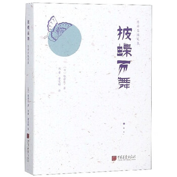 披蝶而舞(精)/陈舜臣随笔集