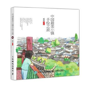 中国美小镇手绘之旅【保证正版】