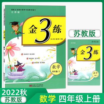 【江苏适用】2022金三练四年级上册下册金3练语文部编人教版数学苏教版英语译林版配套练习题册检测卷金三练四年级 上册 数学 苏教版