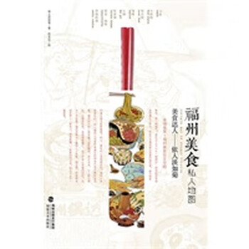 保证正版 福州美食私人地图 依人淡如菊,符文征 绘 福建美术出版社 9787539327211