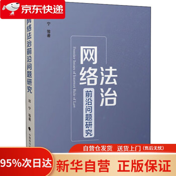 【新华书店 官方自营】网络法治前沿问题研究 郑宁 中国政法大学出版社 9787562093916