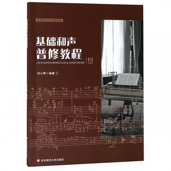 基础和声普修教程(高等院校音乐通用教材)
